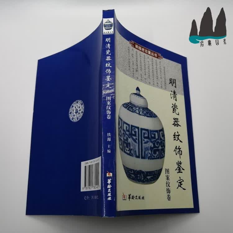 明清瓷器纹饰鉴定 图案纹饰卷 32开彩图版 2008年原版