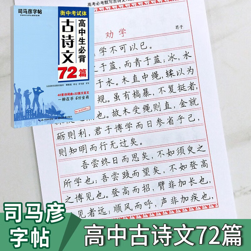 官方司马彦练字帖高中生高考必考古诗文75篇楷书字帖行楷必背古诗词高中英语衡水体英语字帖高一高三临摹语文专用练字本 古诗文72篇