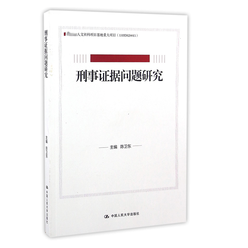 刑事证据问题研究