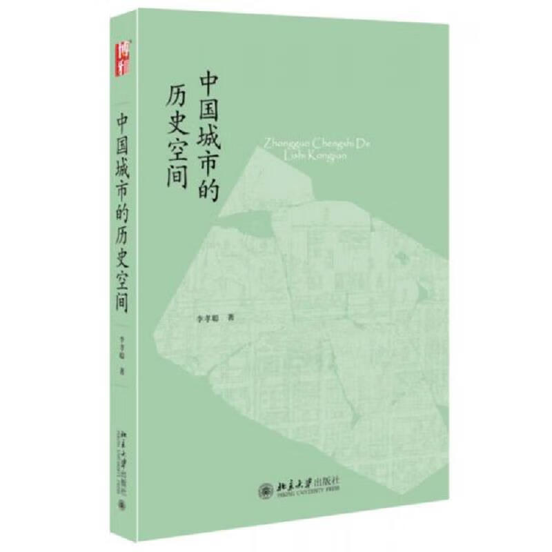 中国城市的历史空间 李孝聪 北京大学出版社 9787301254417