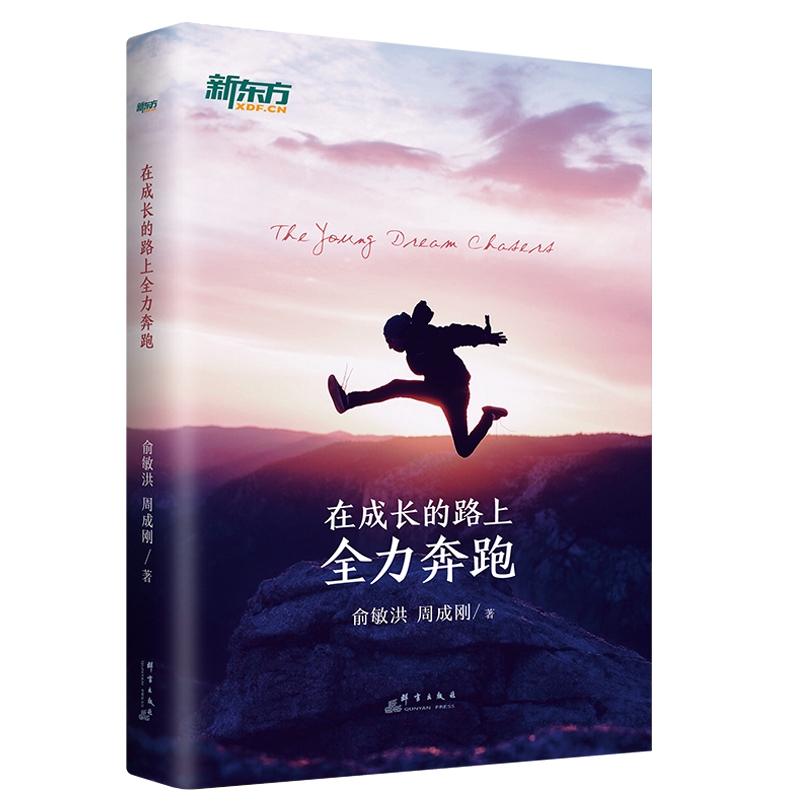 新东方 在成长的路上全力奔跑