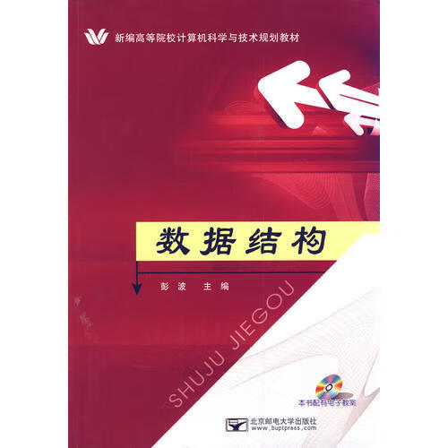 数据结构9787563525034【精选】