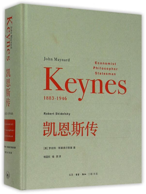 凯恩斯传(1883-1946)(精)