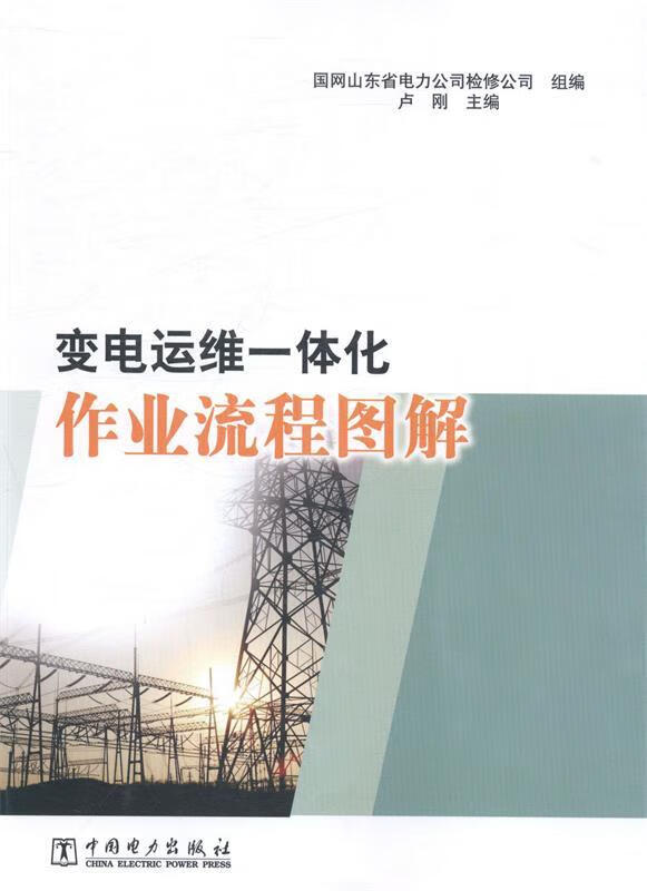 变电运维一体化作业流程图解 卢刚 编 中国电力出版社 9787512353060