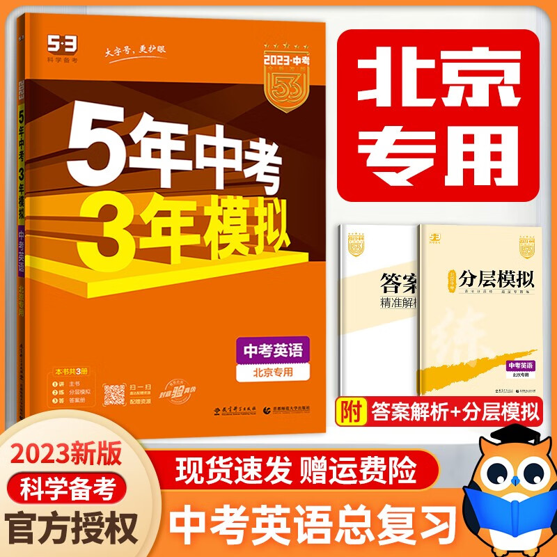 【北京专版科目自选】2023版53中考英语总复习北京专用五年中考三年模拟中考专项训练5年中考3年模拟英语五三中考英语 北京专版物理 英语