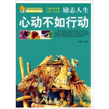 励志人生：心动不如行动 张新国