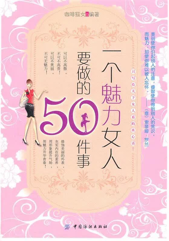 一个魅力女人要做的50件事【好书，下单速发】