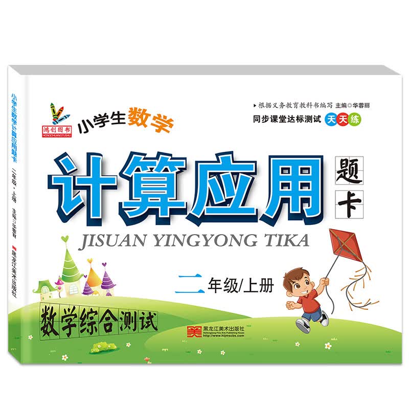 二年级上册下册计算应用题卡天天练小学生数学同步综合测试配套人教版教材小学二2年级上册下册共2本口算计算 上册