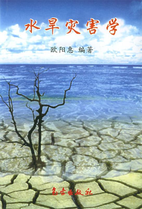 水旱灾害学