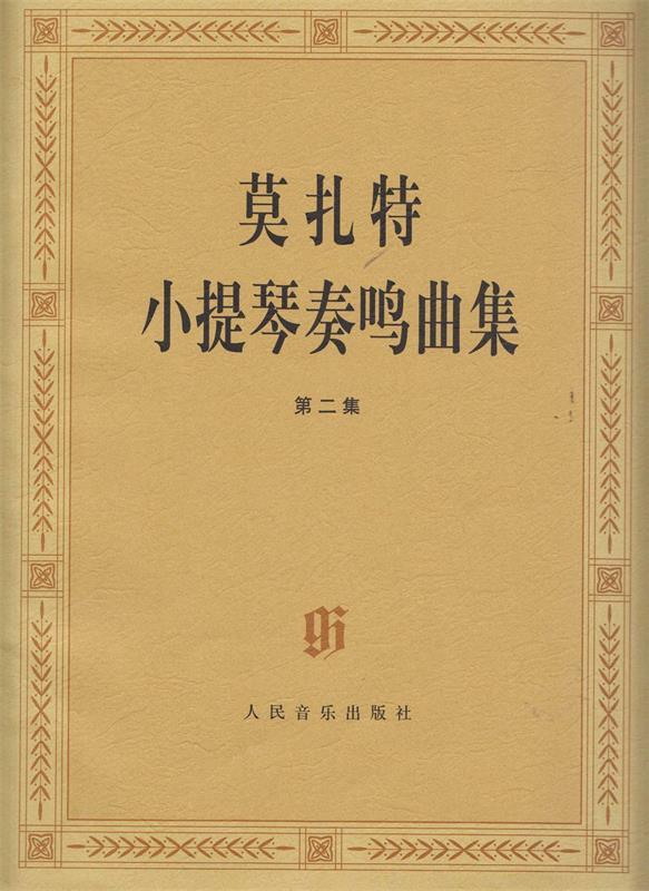 莫扎特小提琴奏鸣曲集