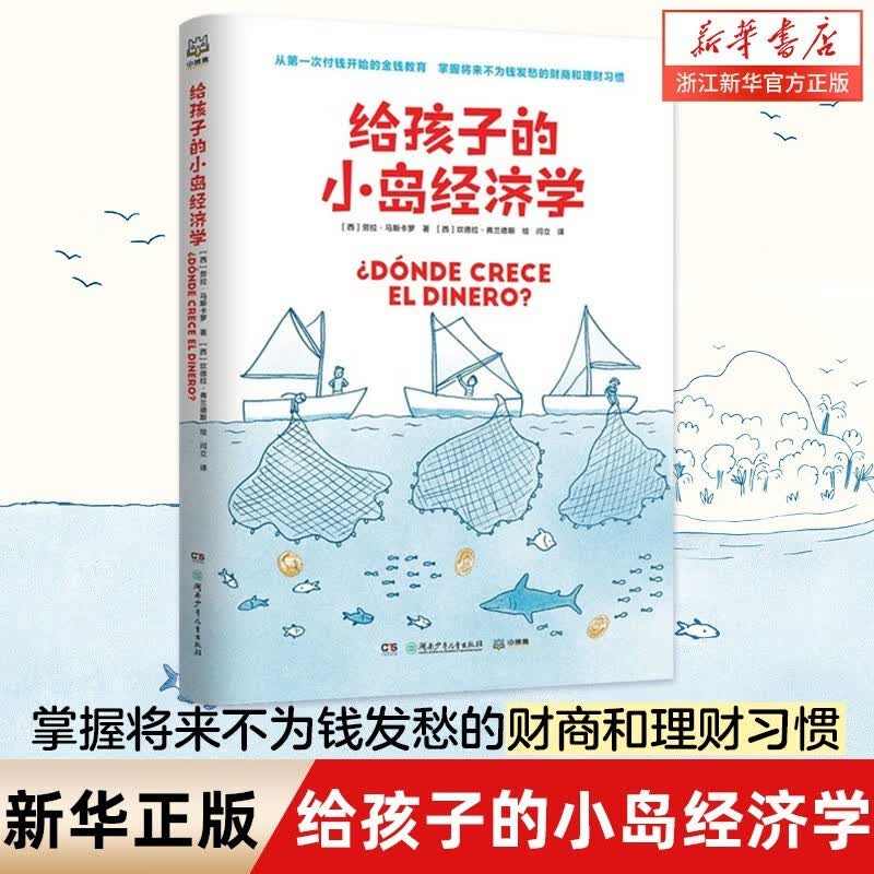 【 】给孩子的小岛经济学 简单趣味儿童金钱教育财商理财教育漫画故事 图文并茂经济学入门知识读物
