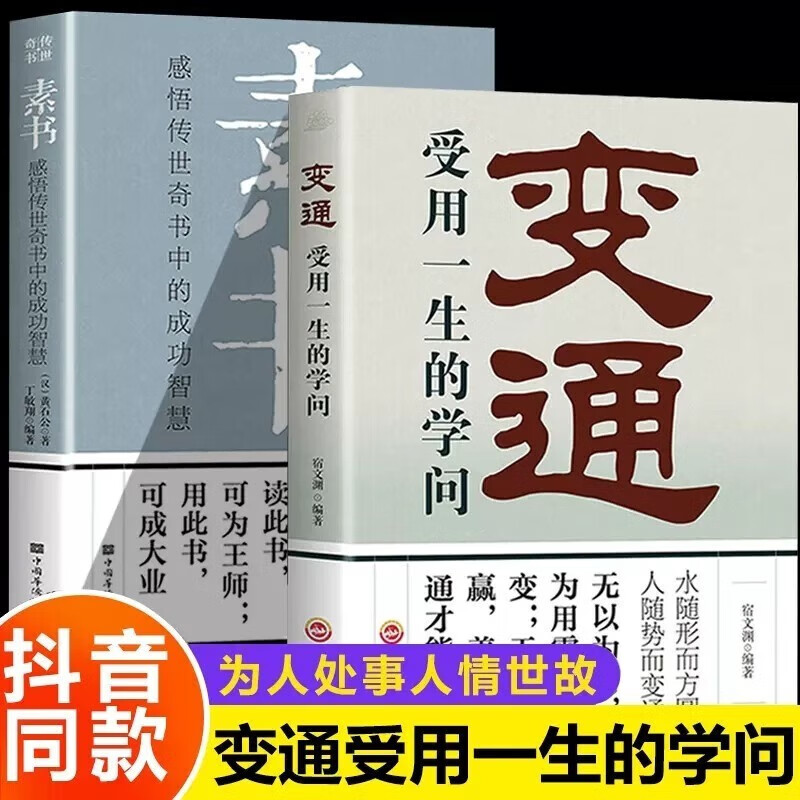 包邮】素书全集原著 黄石公 中华书局 感悟传世奇书中的成功智慧 职场生活中为人处世人际交往用人管人 古代修身立身人生哲理通解 变通 全2册】素书+变通