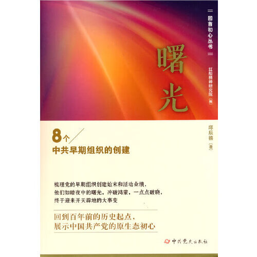 曙光——8个中共早期组织的创建【735】【好书】