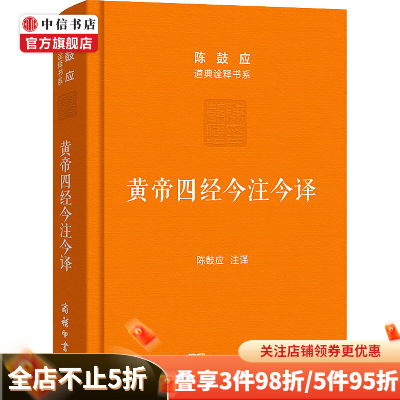 黄帝四经今注今译 马王堆汉墓出土帛书 珍藏版 陈鼓应 著