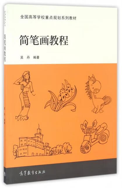 简笔画教程【好书，下单速发】