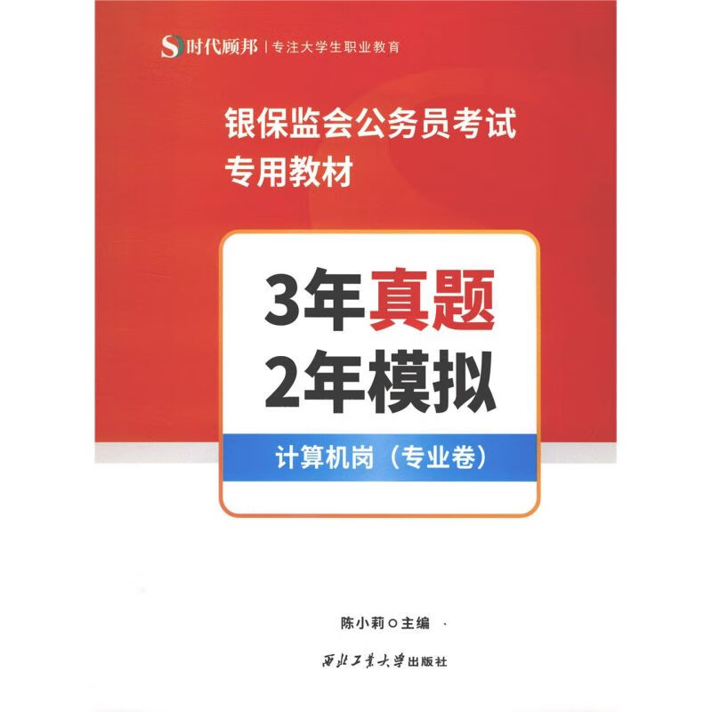 3年真题2年模拟(计算机岗专业卷银保监会公务员考试