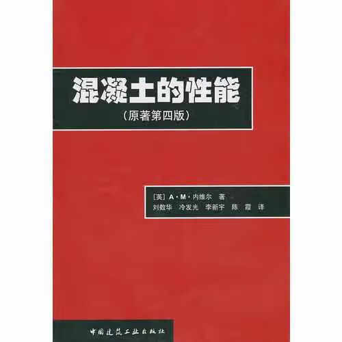 混凝土的性能（原著第4版） 内维尔 中国建筑工业出版社 9787112127436