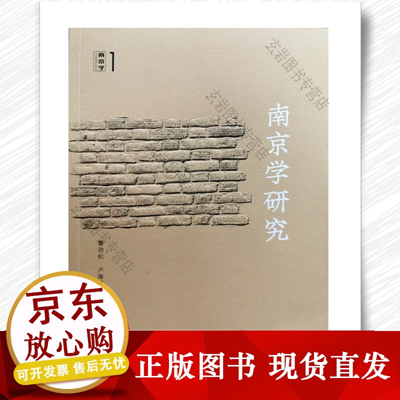 南京学研究 曹劲松、卢海鸣主编