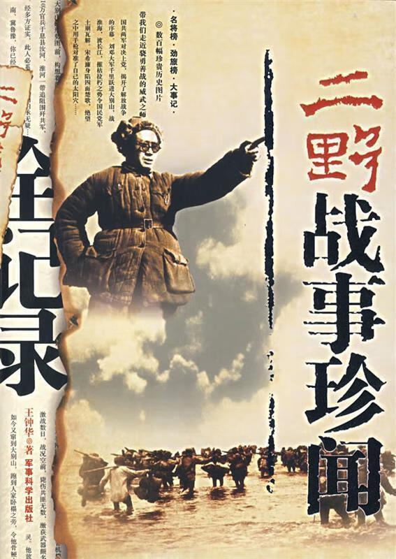 二野战事珍闻全记录 王钟华著