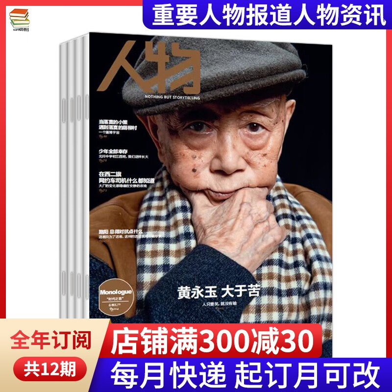 【全年订阅】人物杂志2023年订阅共12期默认当月起订 时政新闻类期刊杂志 【全年订阅】默认当月起订