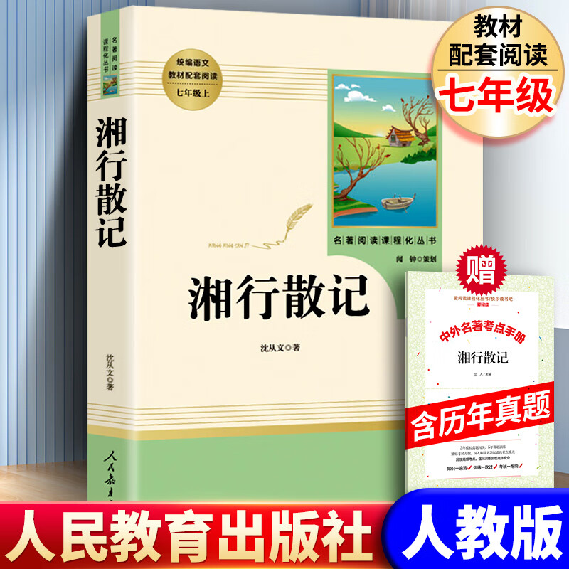 可选单本】人教版西游记朝花夕拾原著完整版无删减初中版七年级上册 骆驼祥子海底两万里猎人笔记湘行散记白洋淀纪事镜花缘课外阅读书籍必读经典书目 人民教育出版社 【人教版】湘行散记（送考题册）