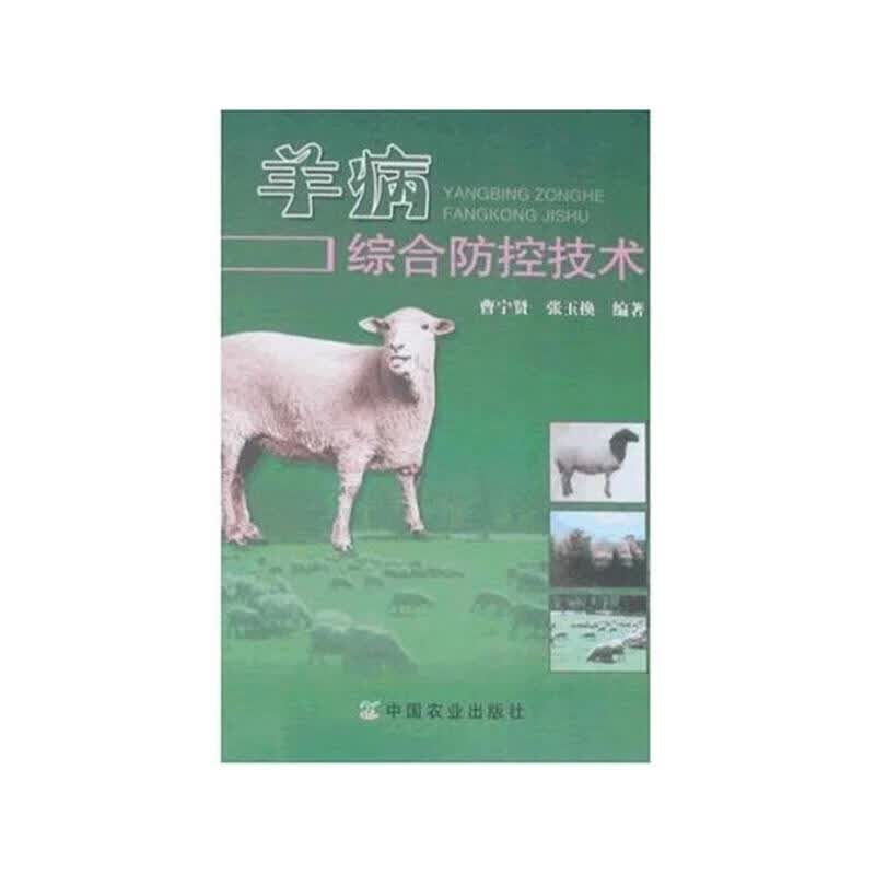 羊病综合防控技术【特惠】
