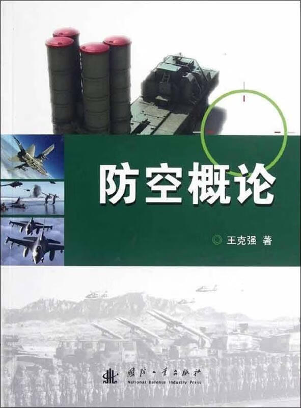 防空概论 王克强 著