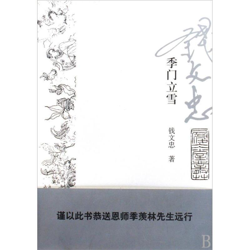 季门立雪