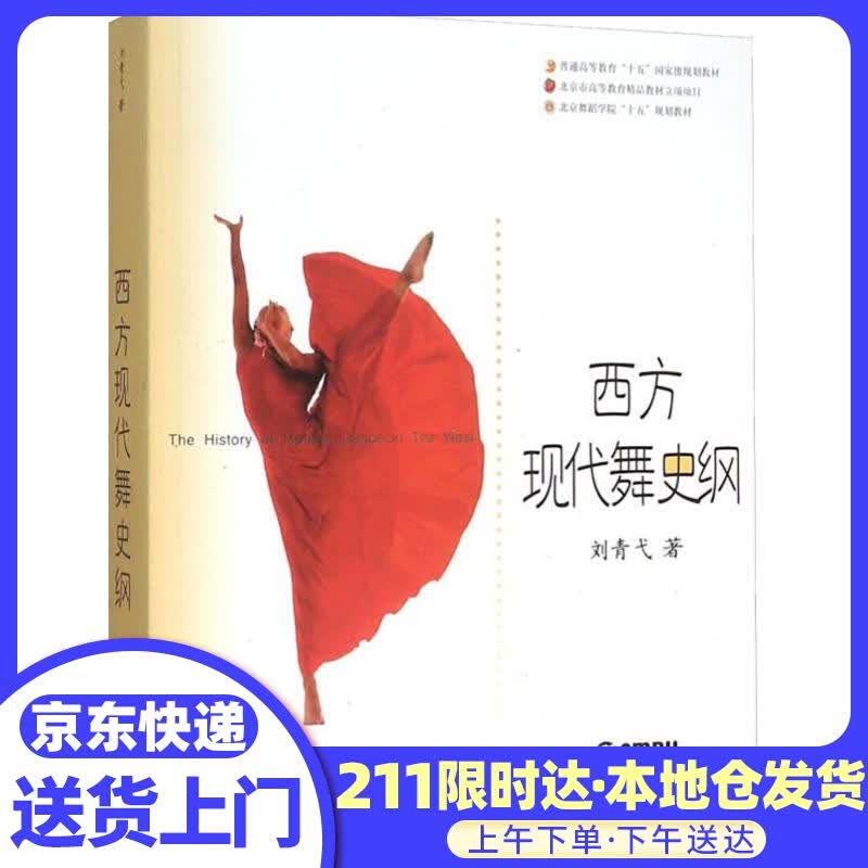 西方现代舞史纲 刘青弋 上海音乐出版社