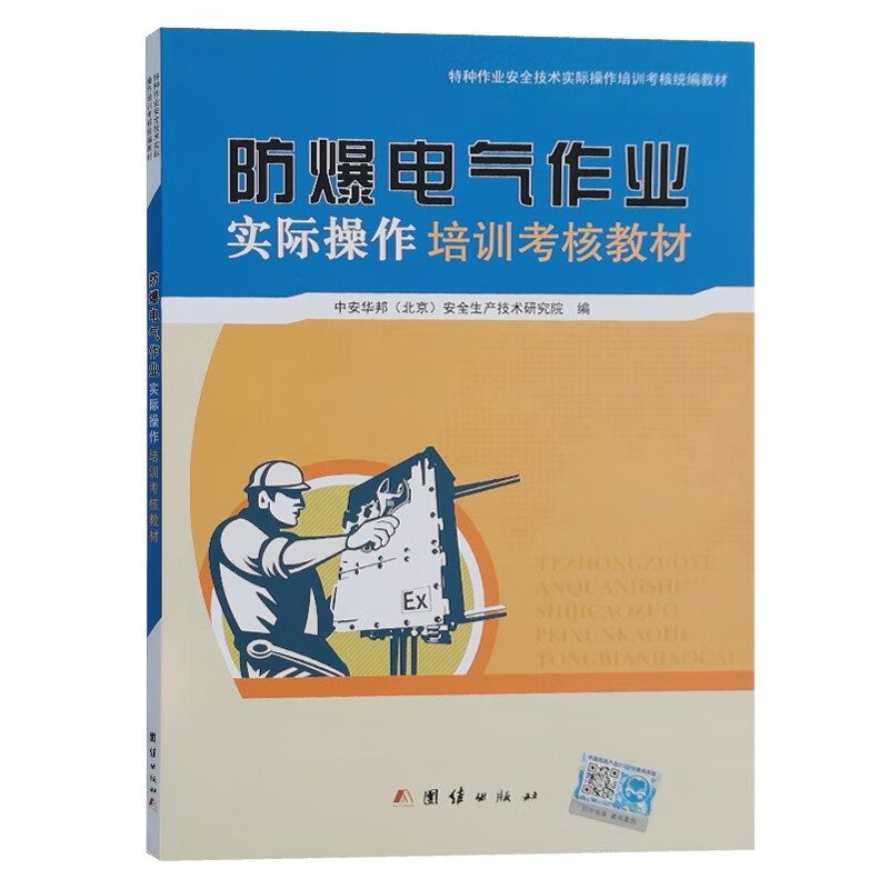 当天发】防爆电气作业实际操作培训考核教材 新编特种作业人员安全技术培训考核统编教材 中安华邦（北京）安全生产技术研究院 编9787512626409团结出版社