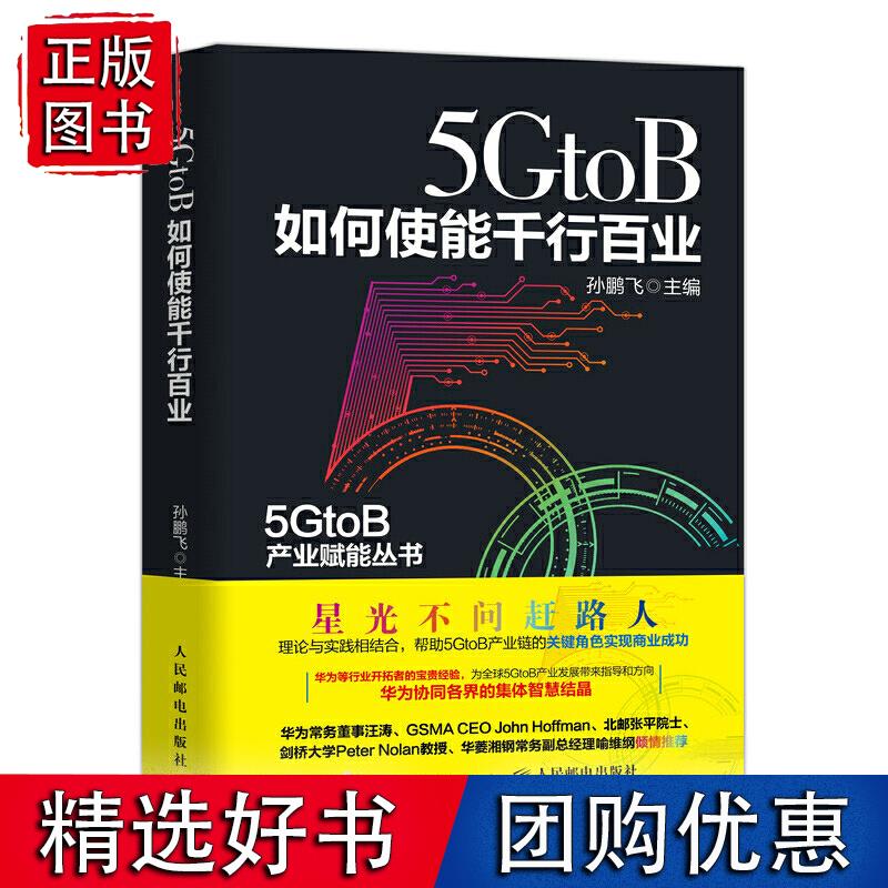 5GtoB如何使能千行百业