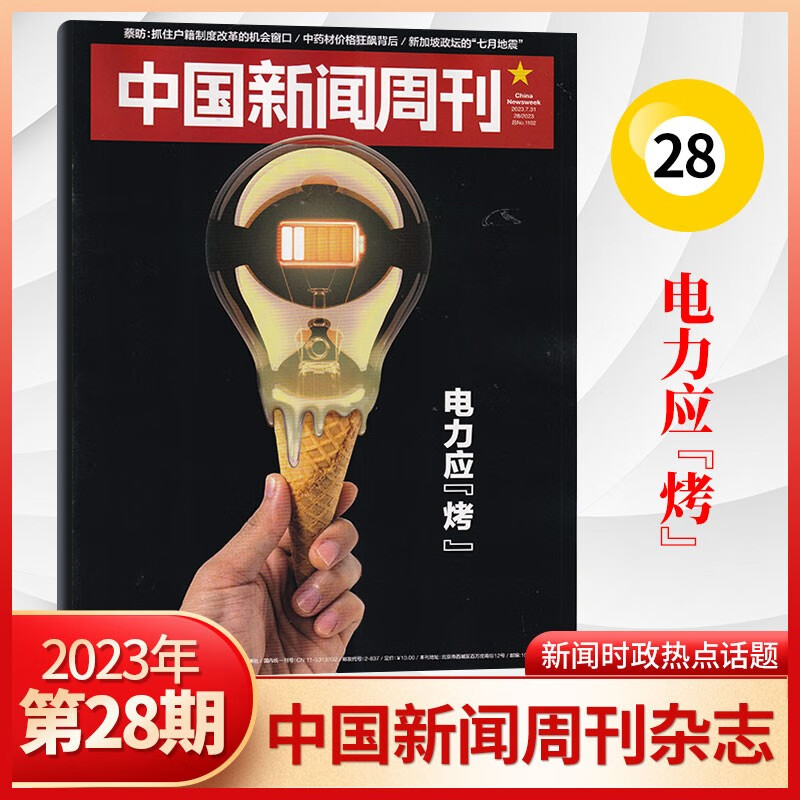 【31期：反击金融黑产】中国新闻周刊杂志 2023年上新 7月第28期 电力应“烤”