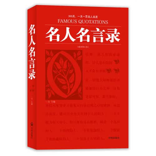 名人名言录(红皮)【好书】