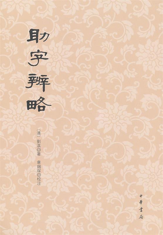 助字辨略