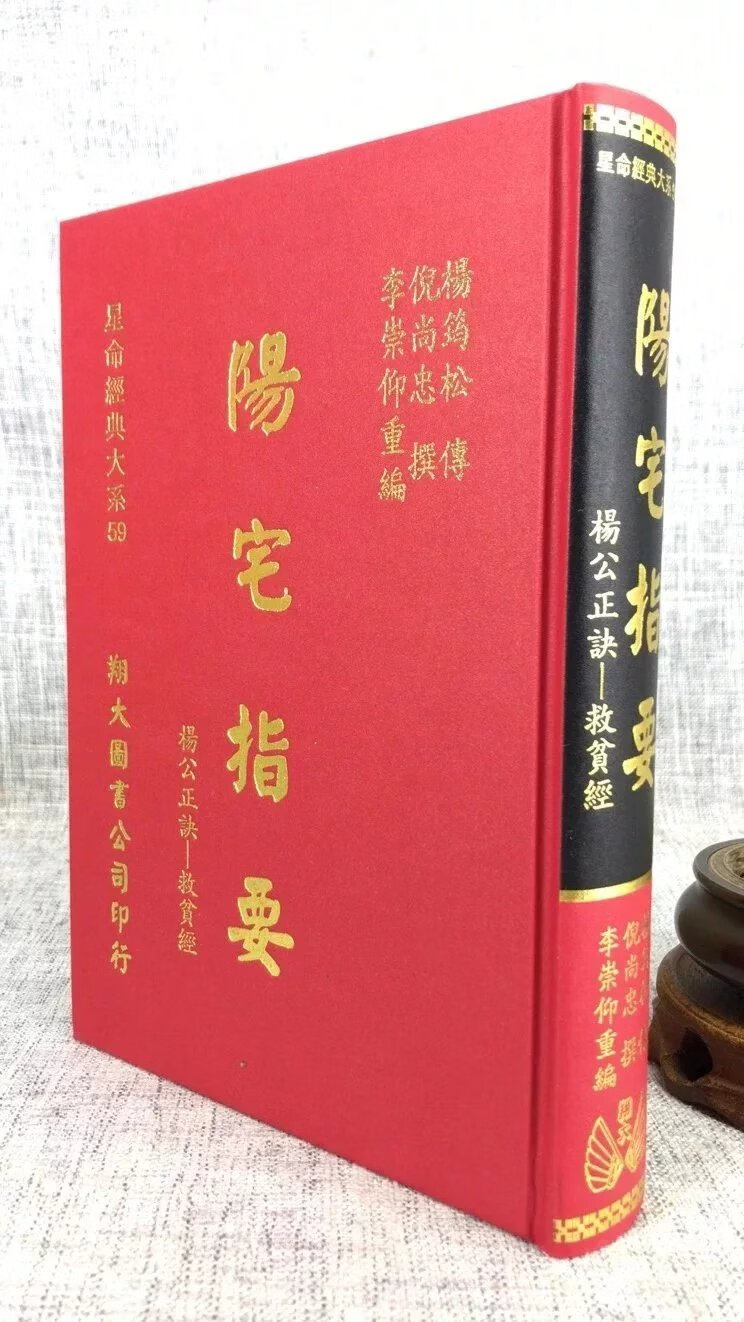 阳宅指要 杨筠松 传 倪尚忠 撰 翔大