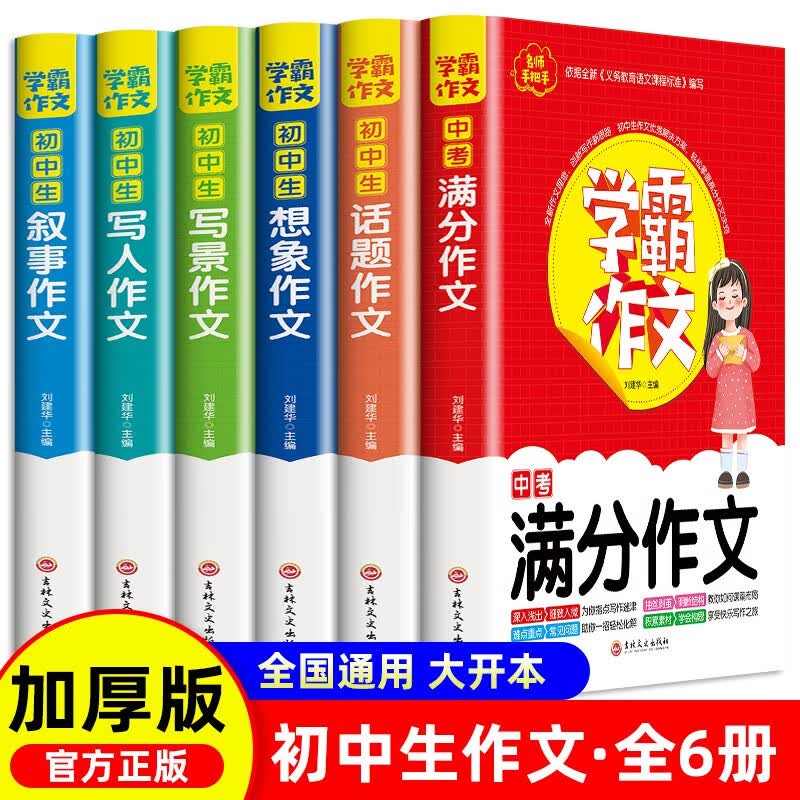 学霸作文 中考满分作文7-9年级作文书小学生优秀作文初中七八九年级初一初二初三中考 初中作文高分范文精选 中考满分作文书 中考满分同步作文素材 （初中全6册）满分+写人+叙事+写景+想象+话题