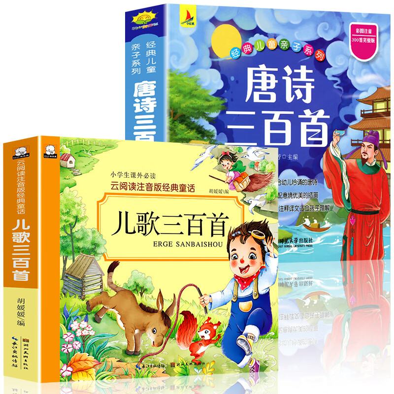 儿歌三百首 童谣儿歌早教书籍注音版300首宝宝儿歌书 幼儿园书籍0-3-6岁宝宝歌谣书口才训练语言启蒙绘本一年 儿歌三百首+唐诗三百首