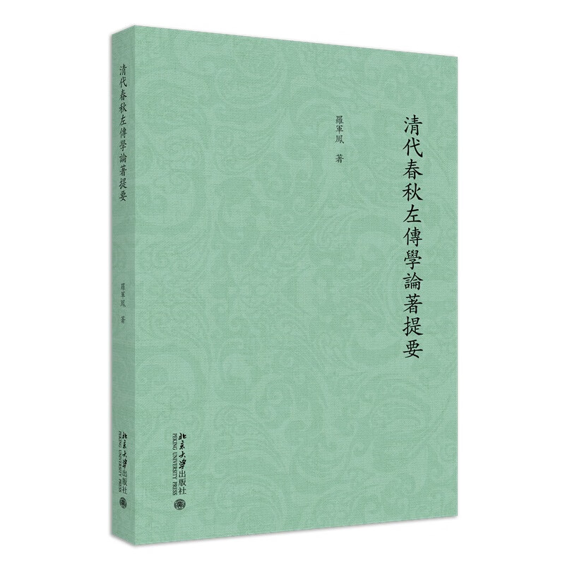 清代春秋左传学论著提要 研究清代春秋左传学案头书