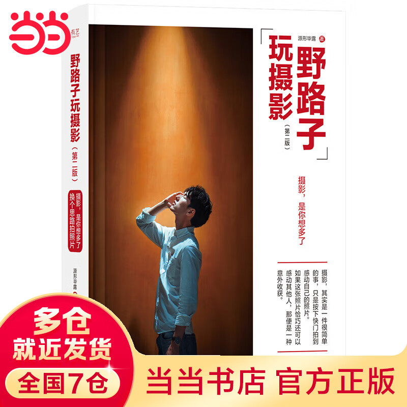 当当野路子玩摄影（第二版）
