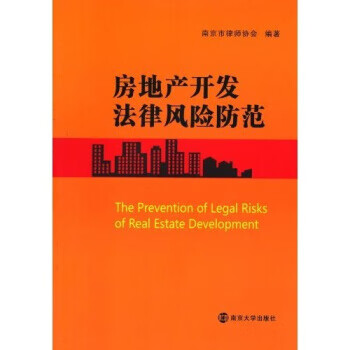 房地产开发法律风险防范【好书，下单速发】