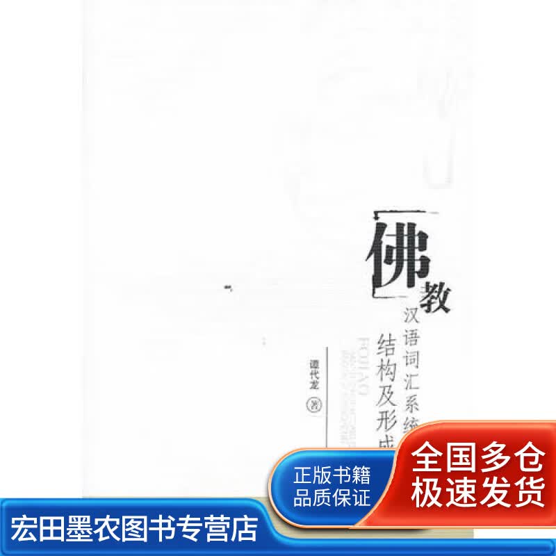 佛教汉语词汇系统的结构及形成【特惠】