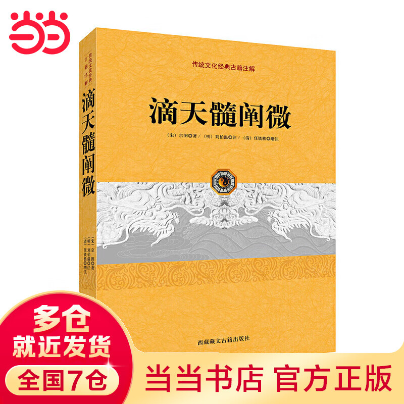滴天髓阐微（中国古代经典、命理学经典著作！被古人推宠为命理学中的圣经！命学中罕见之孤本！）