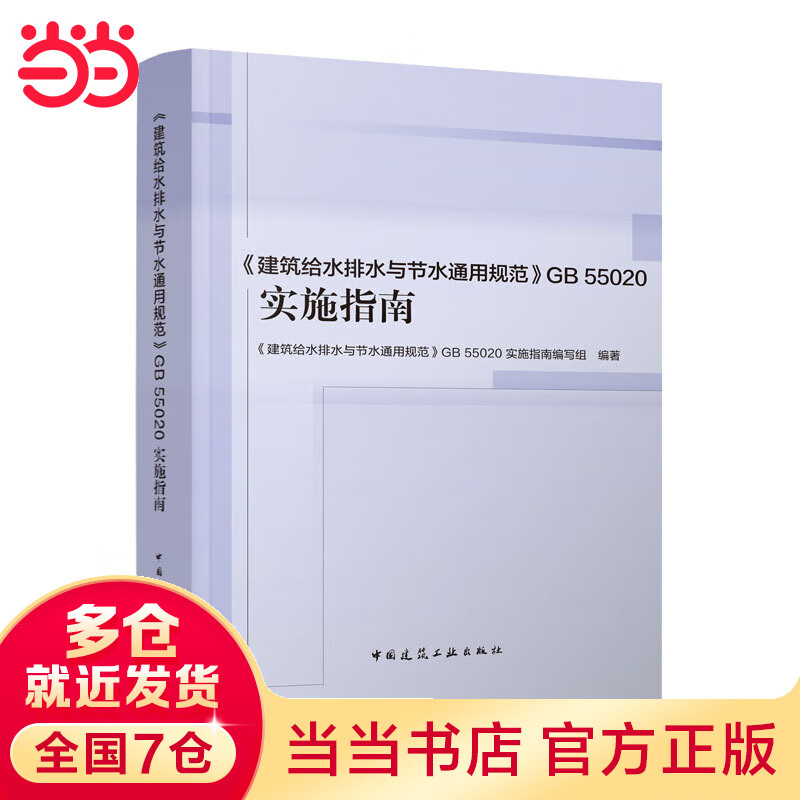 《建筑给水排水与节水通用规范》GB55020实施指南
