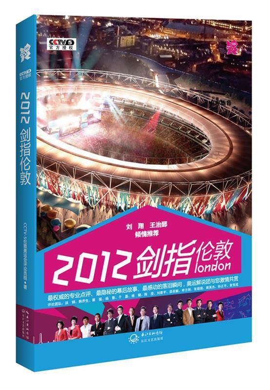 2012,剑指伦敦 CCTV-5伦敦奥运会评论员组 著