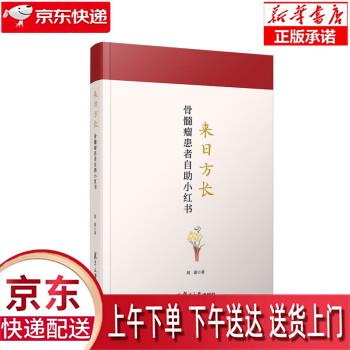【全新送货上门】来日方长：骨髓瘤患者自助小红书 刘澎 复旦大学出版社