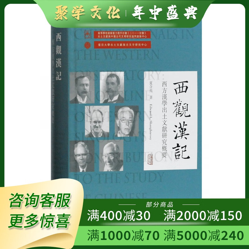 西观汉记 西方汉学出土文献研究概要 16开精装 全一