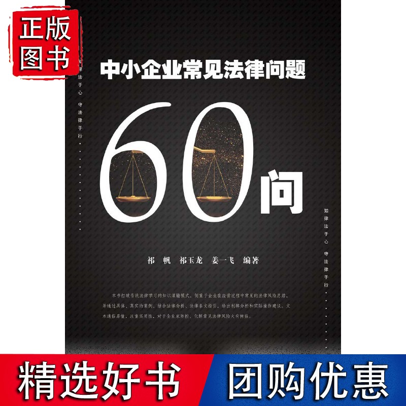 中小企业常见法律问题60问