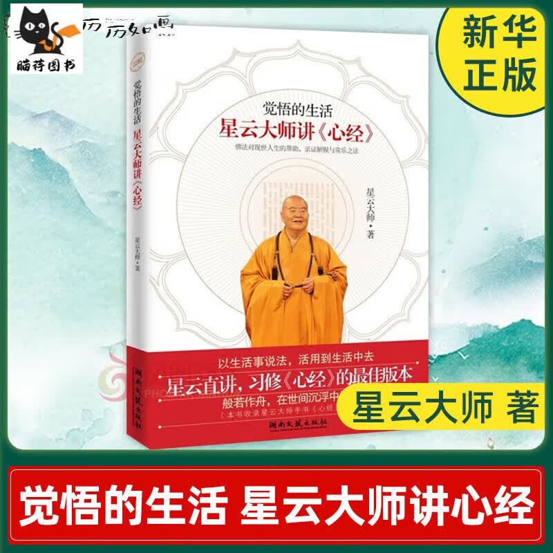 觉悟的星云大师讲心经星云大师著佛法对现世人生的帮助,证解脱与常乐之法【凤凰新华书