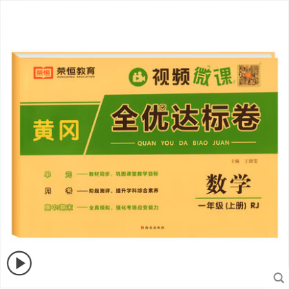 一年级上册试卷测试卷全套人教版语文数学教材配套练习题单元期末测试题黄冈全优达标卷子小学1年级上学期语 一年级上册数学试卷测试卷 一年级上