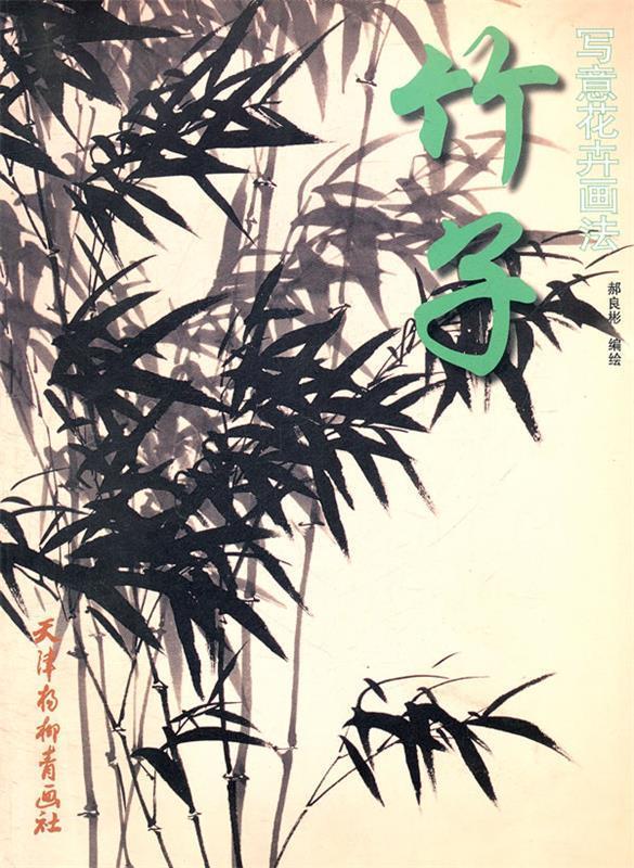 竹子.写意花卉画法